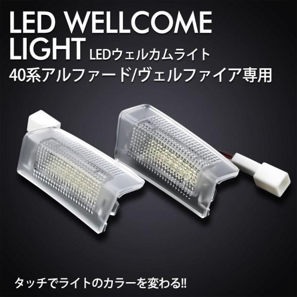 新型 アルファード Z 40系 専用 設計 AGH40W アイスブルー LED スライドドア カーテシランプ ウェルカムライト ルームランプ フットランプ新品未使用　2個セットカラー、アイスブルー とホワイト＊センサー内蔵なのでタッチして色...