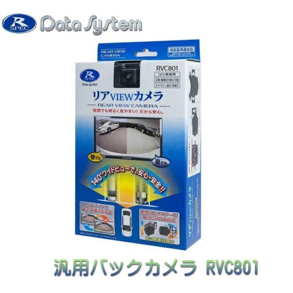 【特価】RVC801 リアVIEWカメラ RCA端子 汎用バックカメラ Datasystem データシステム【新品未使用 未開封品】データシステム汎用 リアVIEWカメラ 広視野角レンズ採用RVC801RVC801は、水平画角140°の広角...