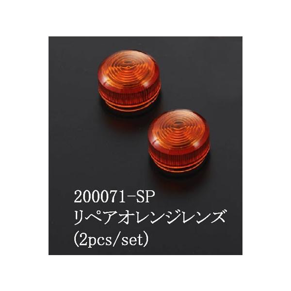 品番：200071-SP商品内容：■NEO CLASSICウインカーリペアレンズ（2個1セット）■カラー：オレンジレンズ■JANコード：4582246200711適合：　 pbxlmp シフトアップ∇20100818-1