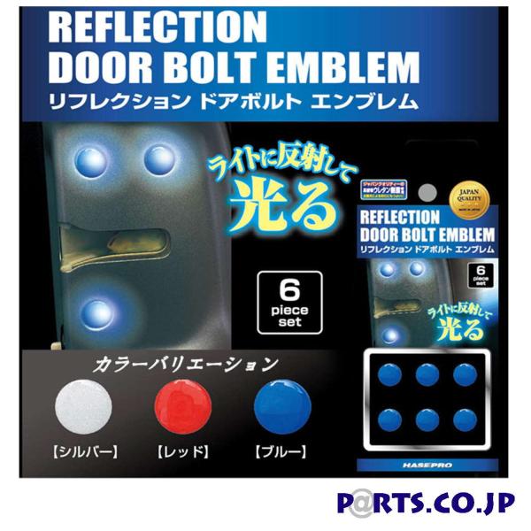 ドアボルトがライトに反射して光る