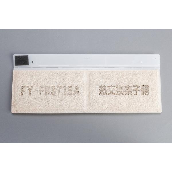 適用機種FY-10KB3A，FY-10TB1L，FY-15KB3A，FY-15TB1L，FY-15TB1N備考※FFV2510401の後継品です。・サイズ：縦150.5mm×横376mm×厚さ14mm・交換の目安：2年・参考同等品番：FY-...