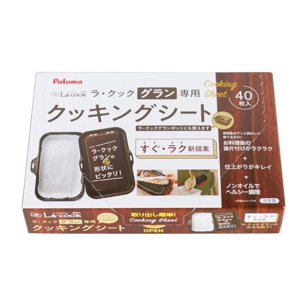 適用機種-備考ピッタリサイズだから取り出してすぐに使える!ラ・クックグランにピッタリサイズだからカットする手間もなくすぐに使えて便利です。シリコン樹脂加工だから油なしでも食材がくっつきにくく、後付けがさらにラクに。ラ・クックグラン専用クッキ...
