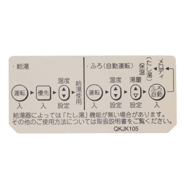 ふろリモコンのふた開閉部の裏面に取り付ける吸着板RS（QXP）【商品番号：QXPA013】を止めるラベルです。【仕様】●サイズ：幅77mm縦36mm●材質：テトロンフィルム（表面ラミネート加工）※裏面シール（感圧性接着剤）※1枚入※適用型式...