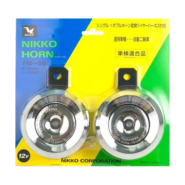 メーカー品番：YFD-80 12V CP適合車種：12V車対応カラー：クロームメッキ商品サイズ：120×85×55(1個あたり)単位：1セットセット内容/付属品：ホーン本体(ハイ・ロー)取付けステー、ワイヤーハーネス