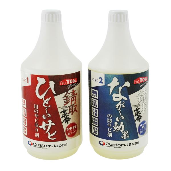 単位：1セットセット内容/付属品：サビ取り専用剤「ひど〜いサビ用のサビ取り剤」×1、防錆コーティング剤「なが〜い効果の防錆剤」×1