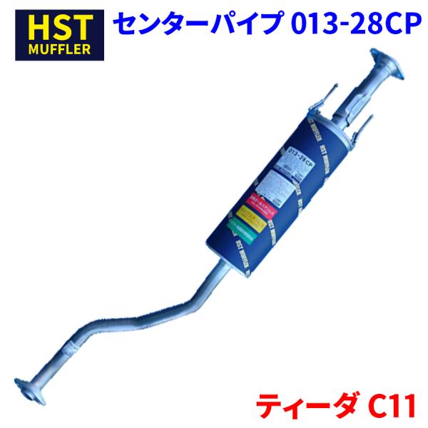 HST製 センターパイプ 013-28CP本体オールステンレス パイプステンレス 車検対応 純正同等●適合車種ニッサン ティーダ型式：JC11 C11 NC11 年式：04.09〜10.08●付属品ガスケット×2、ナット(M10f)×2●純...
