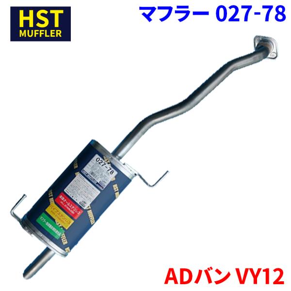 HST製 マフラー 027-78本体オールステンレス パイプステンレス 車検対応 純正同等●適合車種ニッサン ADバン型式：VY12(1.52WD) 年式：06.12〜16.12●付属品ガスケット×1、ナット(M10f)×2●純正品番B01...