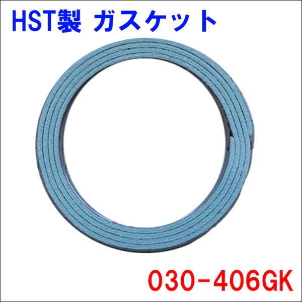 HST製 ガスケット マフラーガスケット 030-406GK●適合車種クラウン型式：GRS200●純正品番90917-06078/90917-06078/90917-06078