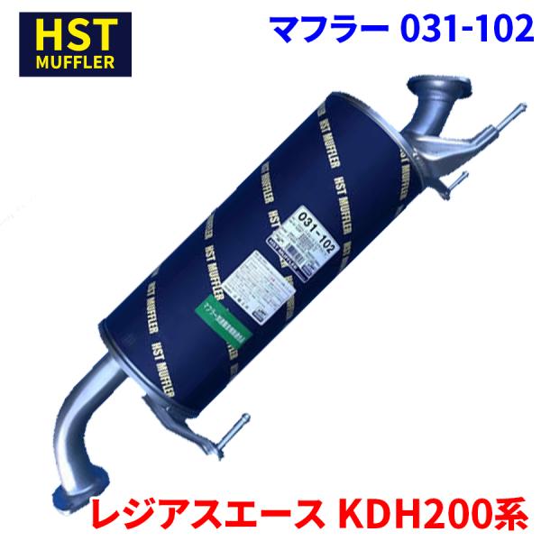 HST製 マフラー 031-102本体オールステンレス パイプステンレス 車検対応 純正同等●適合車種トヨタ レジアスエース型式：KDH201K KDH206K KDH201V KDH206V KDH211K 年式：07.09〜10.08●...
