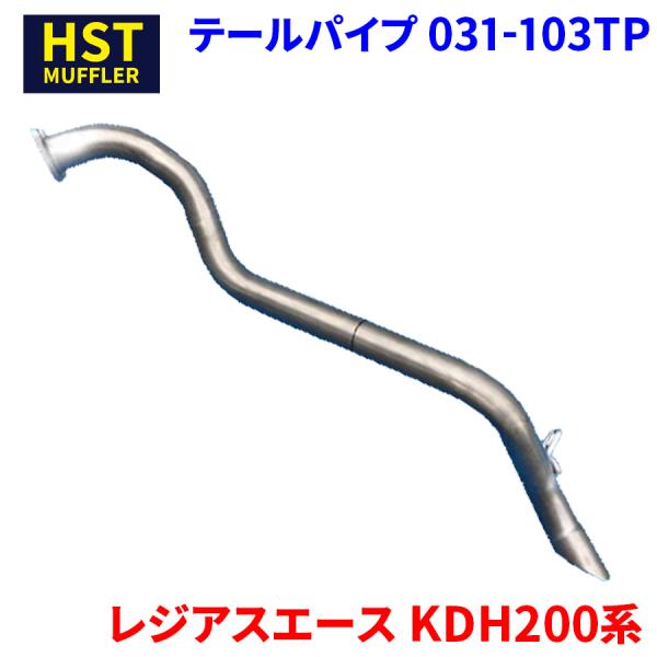 HST製 テールパイプ 031-103TPパイプステンレス 車検対応 純正同等●適合車種トヨタ レジアスエース型式：KDH201K KDH206K KDH201V KDH206V 年式：10.08〜17.11●付属品ガスケット×1、ボルト(...