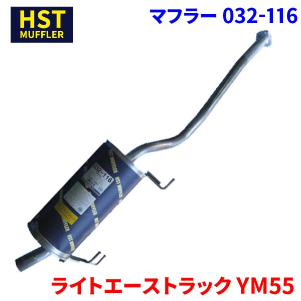HST製 マフラー 032-116パイプステンレス 車検対応 純正同等●適合車種トヨタ ライトエーストラック型式：YM55(EFI) 年式：86.10〜99.06●付属品ガスケット×1、ボルト(M10x1.25-35)×2●純正品番1743...