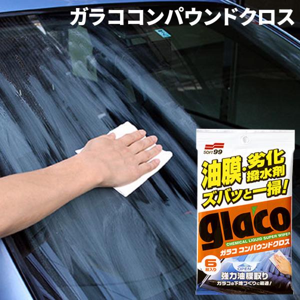 SOFT99 ガラココンパウンドクロス 04063光学レンズの研磨にも使用される研磨剤を採用！ガラス表面を傷つけることなく、強力に、油膜やガラスに残っている古いコーティングをクリーニングできます。作業後はガラス面に油膜や汚れを残すことなくス...