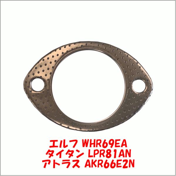 HST製 マフラーガスケット マフラーガスケット 046-400GK■適合車種イスズ エルフ型式：WHR69EAマツダ タイタン型式：LPR81ANニッサン アトラス型式：AKR66E2N■純正番号1K04-40-305 20692-89T...