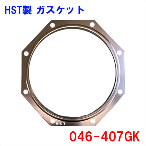HST製 ガスケット マフラーガスケット 046-407GK●適合車種エルフ型式：NMR85AN●純正品番1K00-40-668/20813-89TA0/8-97331947
