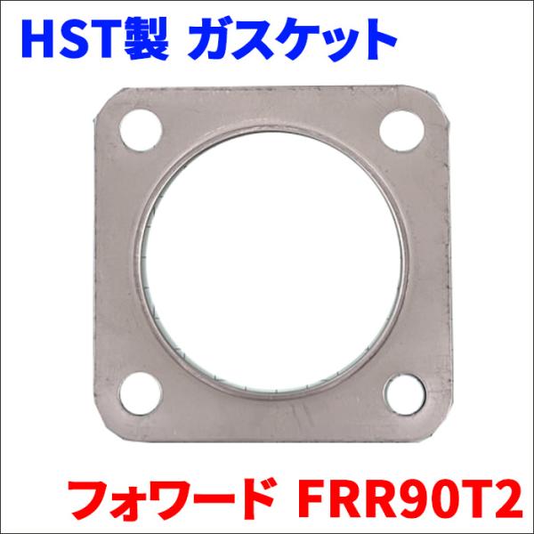 ＨST製 ガスケット マフラーガスケット 046-408GK●適合車種イスズ フォワード型式：FRR90T2●純正品番1-22116034