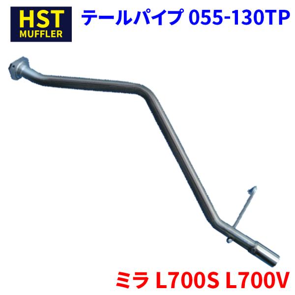 HST製 テールパイプ 055-130TPパイプステンレス 車検対応 純正同等●適合車種ダイハツ ミラ型式：L700S L700V(2WD) 年式：98.10〜02.12●付属品ガスケット×1、ナット(M10f)×2●純正品番17430-9...