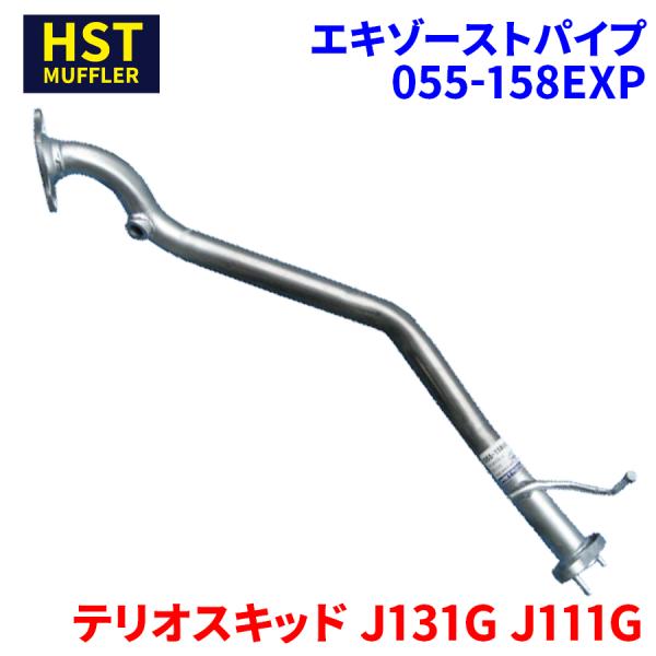 HST製 エキゾーストパイプ 055-158EXPパイプステンレス 車検対応 純正同等●適合車種ダイハツ テリオスキッド型式：J131G(2WD) J111G(4WD) 年式：01.12〜08.02●付属品ガスケット×1、ナット(M8f)×...