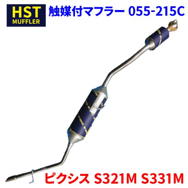 HST製 触媒付マフラー 055-215C本体オールステンレス パイプステンレス 車検対応 純正同等●適合車種トヨタ ピクシス型式：S321M S331M 年式：12.12〜15.11●付属品ガスケット×1●純正品番17400-B5170/...