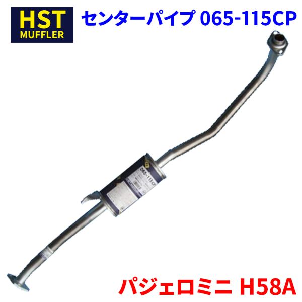 HST製 センターパイプ 065-115CP本体オールステンレス パイプステンレス 車検対応 純正同等●適合車種ミツビシ パジェロミニ型式：H58A(4WD.ECI) 年式：02.08〜08.07●付属品ガスケット×2、ナット(M8f)×2...