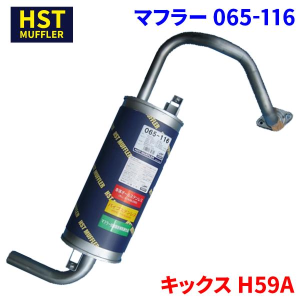HST製 マフラー 065-116本体オールステンレス パイプステンレス 車検対応 純正同等●適合車種ニッサン キックス型式：H59A(4WDターボ) 年式：08.10〜12.06●付属品ガスケット×1●純正品番20100-6A00E