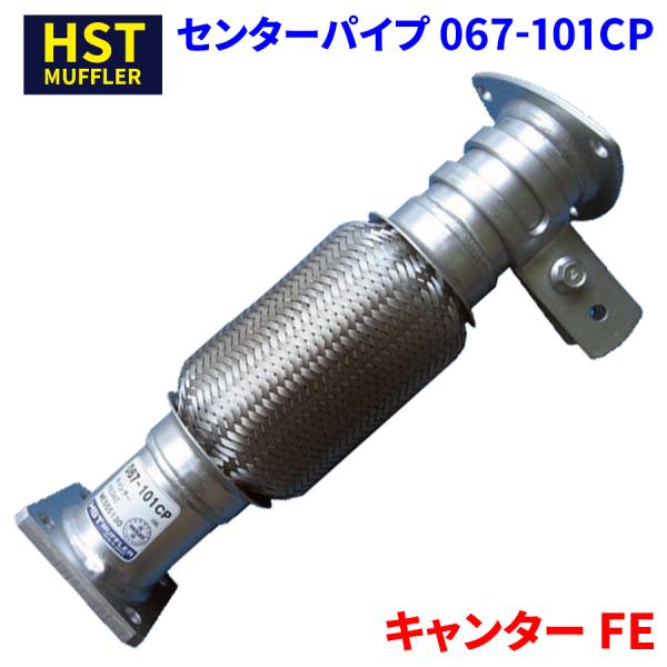 HST製 センターパイプ 067-101CPパイプステンレス 車検対応 純正同等●適合車種ミツビシふそう キャンター型式：FE507 FE517 FE537 FE567(DSL4.2) FE508 FE518 FE538 FE548 FE5...