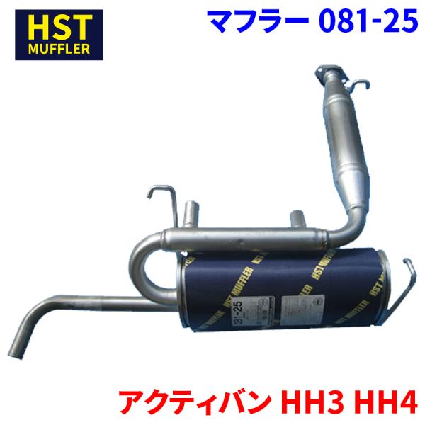 HST製 マフラー 081-25本体オールステンレス 車検対応 純正同等●適合車種ホンダ アクティバン型式：HH3 HH4(MTM/〜#2000000) 年式：88.05〜90.03●付属品ガスケット×1、ナット(M8f)×2●純正品番18...
