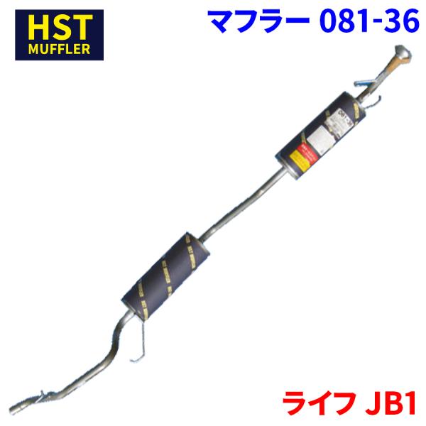 HST製 マフラー 081-36本体オールステンレス パイプステンレス 車検対応 純正同等●適合車種ホンダ ライフ型式：JB1(2WD) 年式：98.10〜03.09●付属品ガスケット×1●純正品番18030-S2K-010/18030-S...