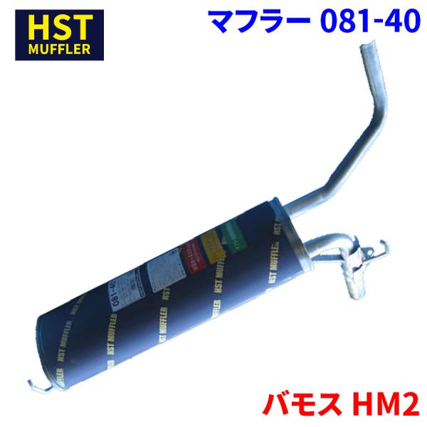 HST製 マフラー 081-40本体オールステンレス パイプステンレス 車検対応 純正同等●適合車種ホンダ バモス型式：HM2(4WD) 年式：01.08〜10.08●付属品ガスケット×1●純正品番18030-S9P-J00