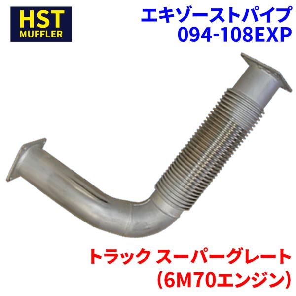 HST製 エキゾーストパイプ 094-108EXP車検対応 純正同等●適合車種ミツビシふそう トラック スーパーグレート(6M70エンジン)型式：- 年式：00.01〜●付属品ガスケット×2●純正品番ME406683