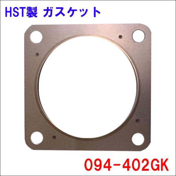 HST製 ガスケット マフラーガスケット 094-402GK●適合車種スーパーグレート型式：FS54JUZ●純正品番ME063680