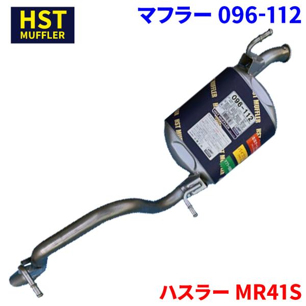 HST製 マフラー 096-112本体オールステンレス パイプステンレス 車検対応 純正同等●適合車種スズキ ハスラー型式：MR41S(ターボ) 年式：15.12〜20.01●付属品クランプ(ボルト付)×1●純正品番14300-82K60/...