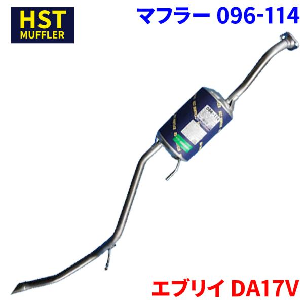 HST製 マフラー 096-114本体オールステンレス パイプステンレス 車検対応 純正同等●適合車種スズキ エブリイ型式：DA17V(ターボ) 年式：15.02〜22.03●付属品ガスケット×1●純正品番14300-64P50