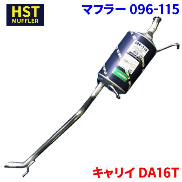 HST製 マフラー 096-115本体オールステンレス パイプステンレス 車検対応 純正同等●適合車種スズキ キャリイ型式：DA16T 年式：13.09〜22.03●付属品クランプ(ボルト付)×1●純正品番14300-82M00