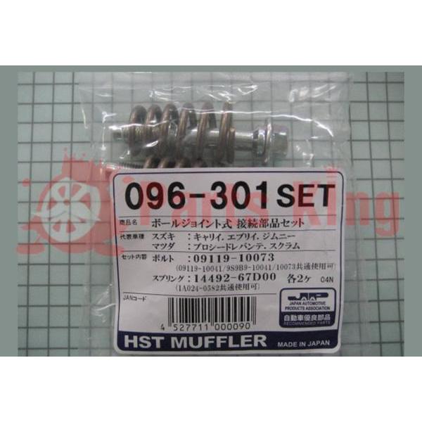 商品名：HSTマフラー リアマフラー ボールジョイント式接続部品セット 品番：096-301SET内容：ボルト×2本・スプリング×2個適合車種：下記記載の純正番号にてご確認ください。純正番号               ・スプリング：144...