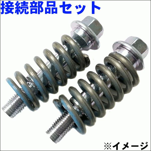HST製 マフラー リアマフラー ボールジョイント式接続部品セット 096-304SET●適合車種マツダ スクラムバン 型式：DG17V●内容スプリング×2、ボルト×2●純正品番ボルト：01115-4A01B、09119-10041、091...