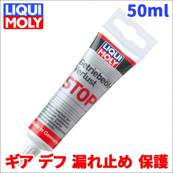 リキモリ LIQUI MOLY ギア デフ 漏れ止め 保護 ギアオイルリークストップ 1042 50mlオイルの漏れや消費を改善 シール材復活 制音性向上ノイズ減少・腐食、摩耗の保護・漏れや滲みの改善ドイツの品質を世界へLIQUI MOLY...