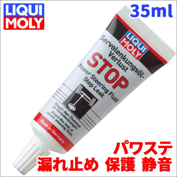 リキモリ LIQUI MOLY パワステ 漏れ止め 保護 静音 パワーステアリングオイルストップリーク 1099 35mlオイルの漏れや消費を改善 シール材復活 制音性向上ノイズ減少・腐食、摩耗の保護・漏れや滲みの改善ドイツの品質を世界へL...