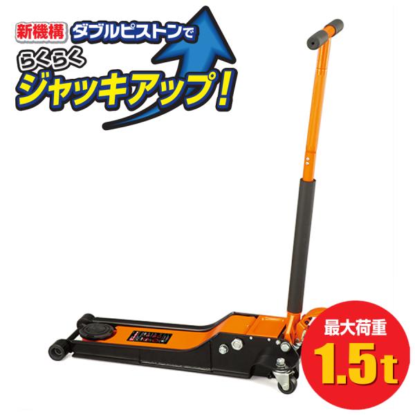 ガレージジャッキ 1.5トン●サドルはパッド付きでジャッキポイントが傷つきにくい！●ジャッキアップやジャッキの移動時に操作しやすいハンドル形状！●クッション付ハンドルでバンパーなどに傷がつきにくい！●静音ホイールで移動が静か、床面も傷がつき...