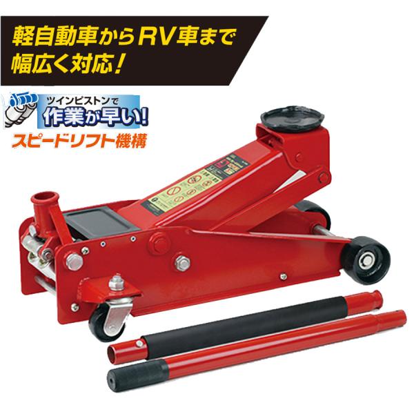 ガレージジャッキ マンモス3t●ツインピストンで作業が早い！スピードリフト機構●軽自動車からRV車まで幅広く対応！最大荷重：3トン揚幅：133mm〜465mm質量：30.7kgサイズ：344(W)×682(L)×215(H)mm