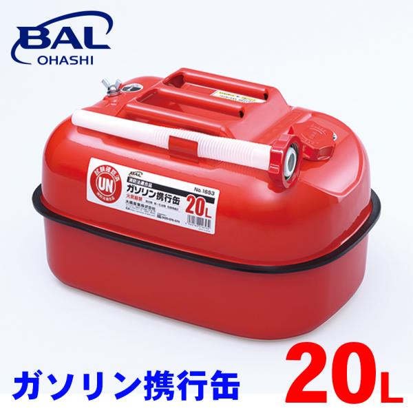 BAL ガソリン携行缶 20L 1653■農機や建機などのガソリン補充用に■国際基準(UN)適合、国際基準に基づいた容器性能試験に合格■手順違いによるガソリンの噴出事故を防ぐ手順番号ラベル付■鋼板厚0.8mm SPC鋼板使用■丈夫な金属製給...