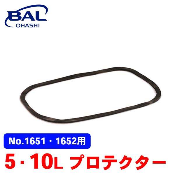 BAL 5・10L プロテクター（No.1651・1652用） 1666■ガソリン携行缶 補修部品■交換などの補修用■材質 PVC■本体サイズ 250.3(W)×401.4(D)×4.6(H)mm■質量 48g■JANコード 4960169...
