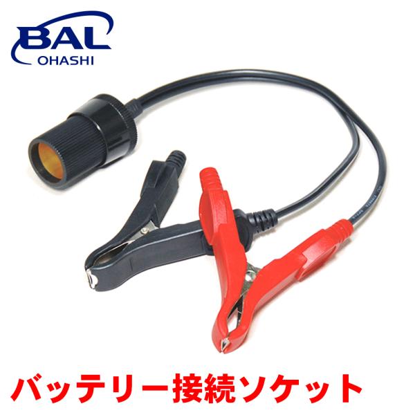 BAL バッテリー接続ソケット 1761■最大15Aまで使用可能■カー用品をバッテリーに直接接続できます■フルカバークリップ■最大電流容量 15A(最大)■コード長 230mm(有効長)■質量 80g■JANコード 4960169017614