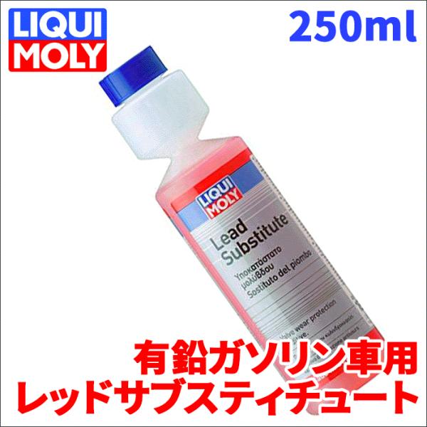 リキモリ LIQUI MOLY 有鉛ガソリン車用 レッドサブスティチュート 1838 250mlエンジン始動性改善・ノイズ減少・排気ガスを最適化ドイツの品質を世界へLIQUI MOLY(リキモリ)には、ベンツ・BMW・ポルシェ等の認定オイル...