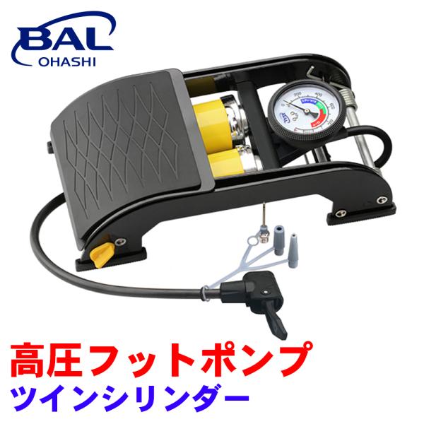 BAL 高圧フットポンプ ツインシリンダー 1924■SG規格適合品■高圧タンク内蔵 ツインシリンダー方式■ツインシリンダーで空気量がアップ＆より早く空気入れ■米式・英式・仏式 全てのバルブに対応■自動車・オートバイ・自転車・スポーツバイク...