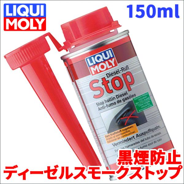 リキモリ LIQUI MOLY 黒煙防止 ディーゼル燃料 添加剤 ディーゼルスモークストップ 150ml 20877即効性 黒煙を低減 排気ガスを最適化ドイツの品質を世界へLIQUI MOLY(リキモリ)には、ベンツ・BMW・ポルシェ等の認...