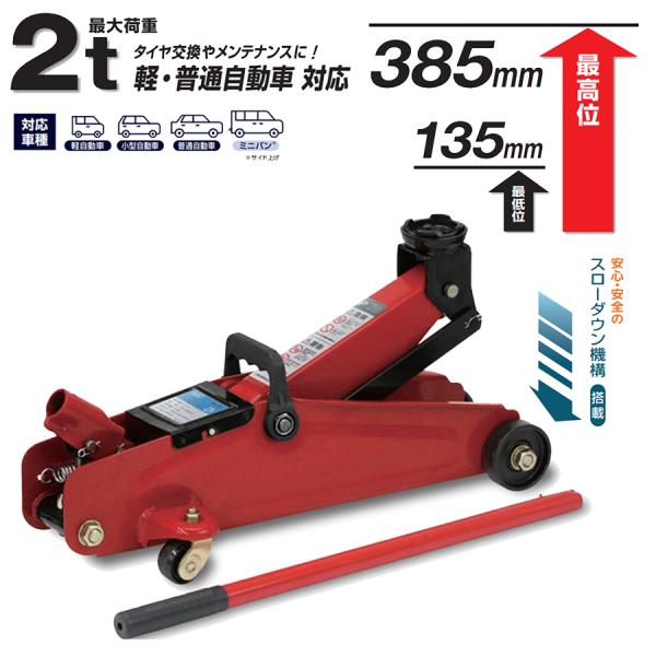 油圧式 フロアジャッキ 2トン●軽・小型乗用車対応　タイヤ交換やメンテナンスに！●安心・安全のスローダウン機構搭載●キャリングハンドル付き最大荷重：2.0トン揚程：135mm〜385mm　　※ジャッキアップ用アダプター（別売）取り付け時：1...