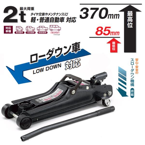 ローダウン車対応 油圧ジャッキ 2トン●収納ケース付き●ローダウン車対応！●安心・安全のスローダウン機構搭載●キャリングハンドル付き●軽自動車〜普通乗用車のタイヤ交換やメンテナンスに！最大荷重：2.0トン揚程：85mm〜370mm　　※ジャ...