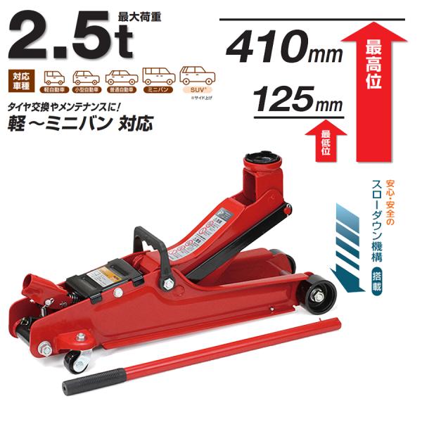 ローダウン車対応 油圧ジャッキ 2.5トン●安心・安全の2.5t（最大荷重）●軽・普通乗用車〜ミニバンのタイヤ交換やメンテナンスに！●スローダウン機構搭載●キャリングハンドル付き最大荷重：2.5トン揚程：125mm〜410mm　　※ジャッキ...