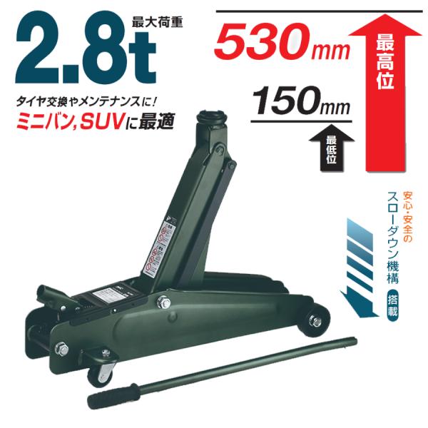 油圧式 ハイリフトジャッキ 2.8t●最高位530mm●ミニバン、SUVのジャッキアップに最適●タイヤ交換やメンテナンスに！●安心・安全のスローダウン機構を搭載●『安心』と『信頼』の日本品質最大荷重：2.8t揚程：150mm〜530mm　　...