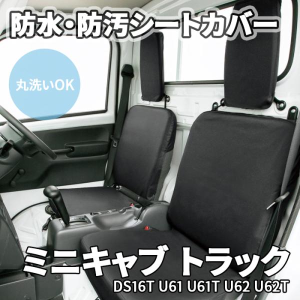 BONFORM 軽トラック用 シートカバー ドライビングシート 運転席・助手席 2枚セット防水・防汚タイプの簡単シートカバー取付け簡単、丈夫な素材を使用 !カラー：ブラック素材：(表)ポリエステル、(裏)PVCコーティング●適合車種ミツビシ...